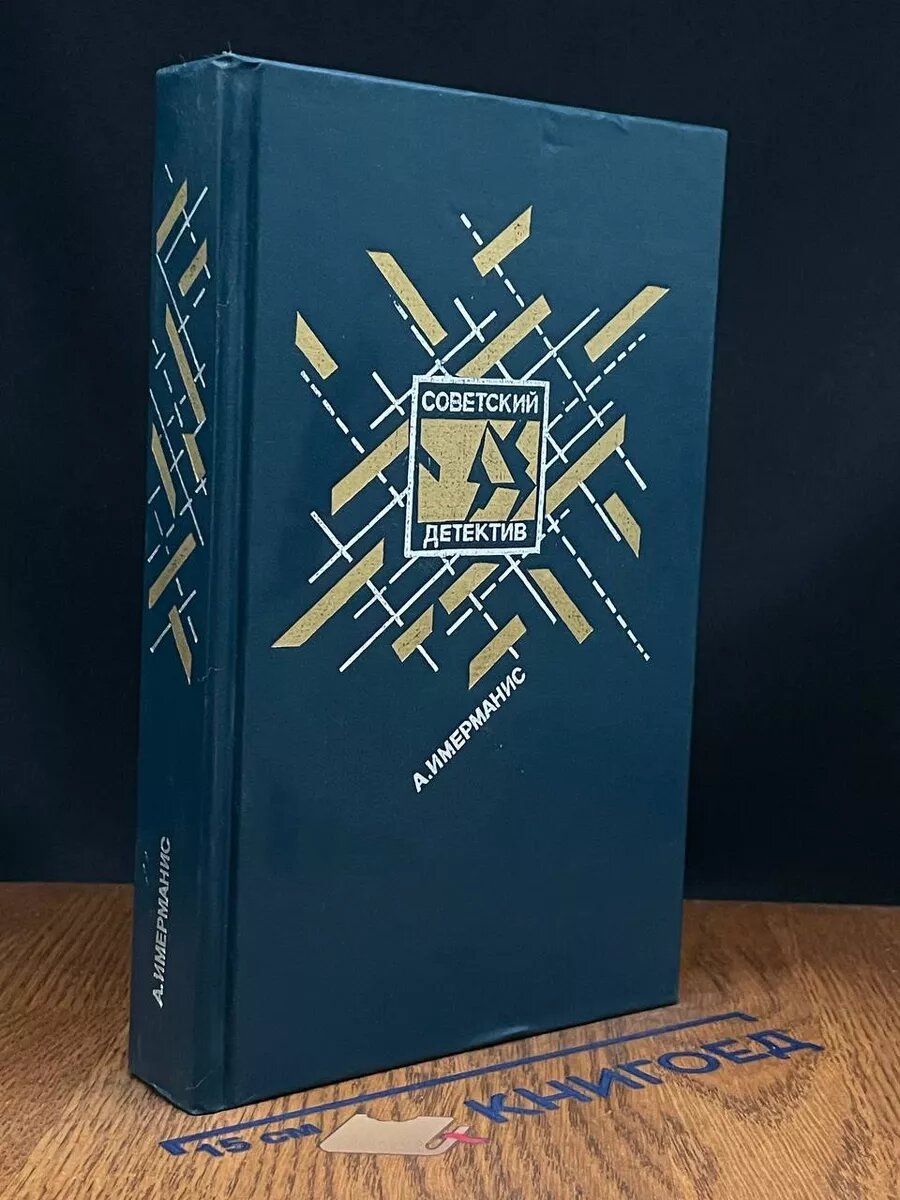 Книга. Призраки отеля Голливуд. Гамбургский оракул 1991 (2039843883912)