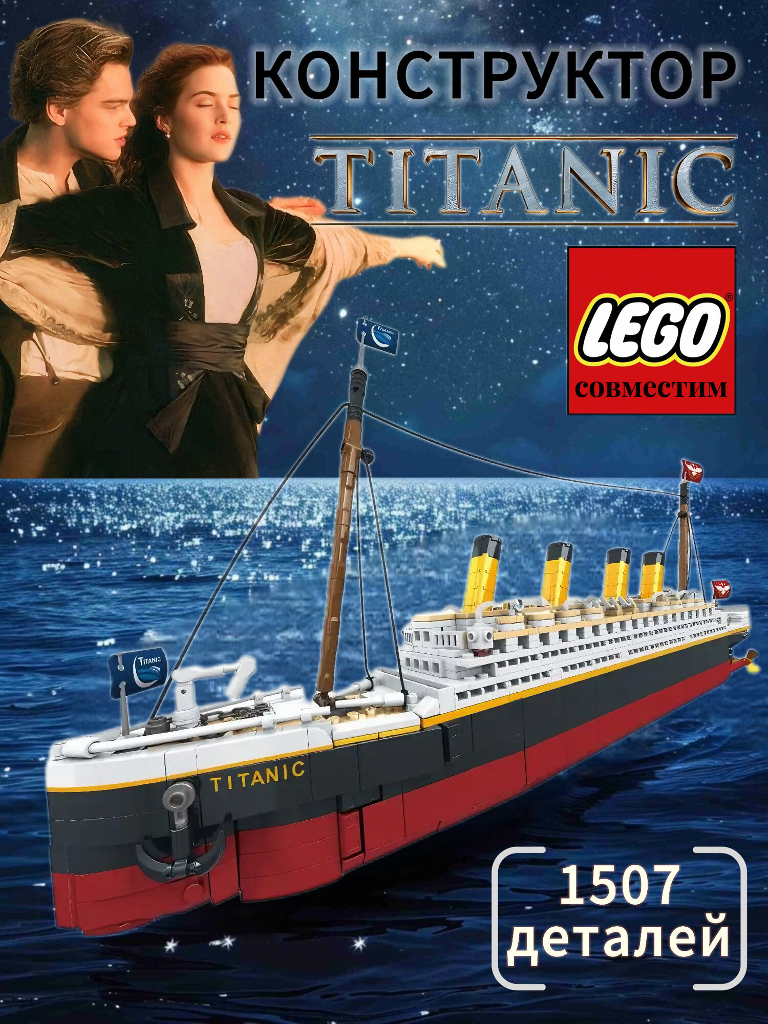 Конструктор Круизный лайнер Титаник (Titanic) - 1507 деталей/Совместим с конструктор Lego