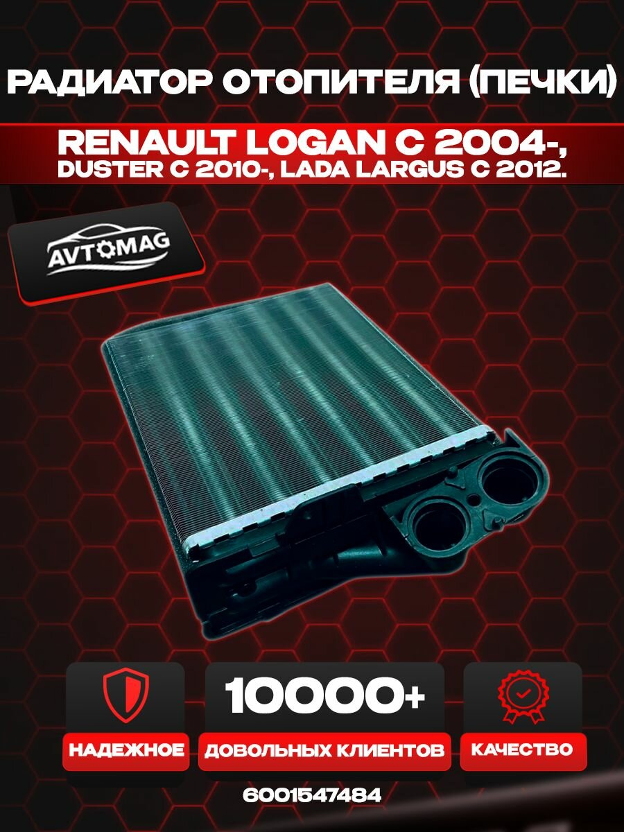 Радиатор отопителя (печки) Renault Logan c 2004-, Duster c 2010-, Lada Largus c 2012.