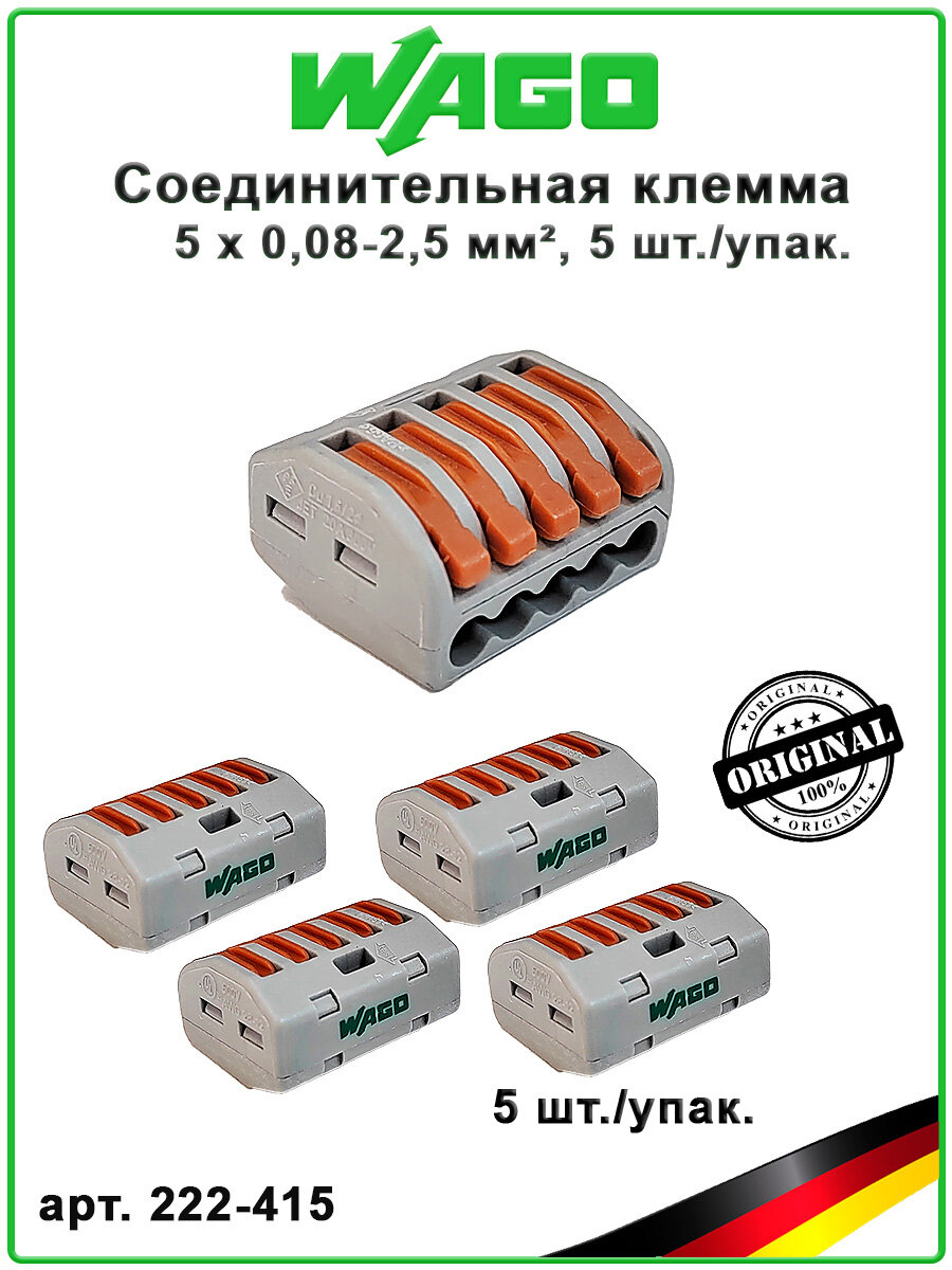 Соединительная клемма CLASSIC, 5 х 0,08-2,5 мм. кв, WAGO, 222-415, 5 шт./упак.