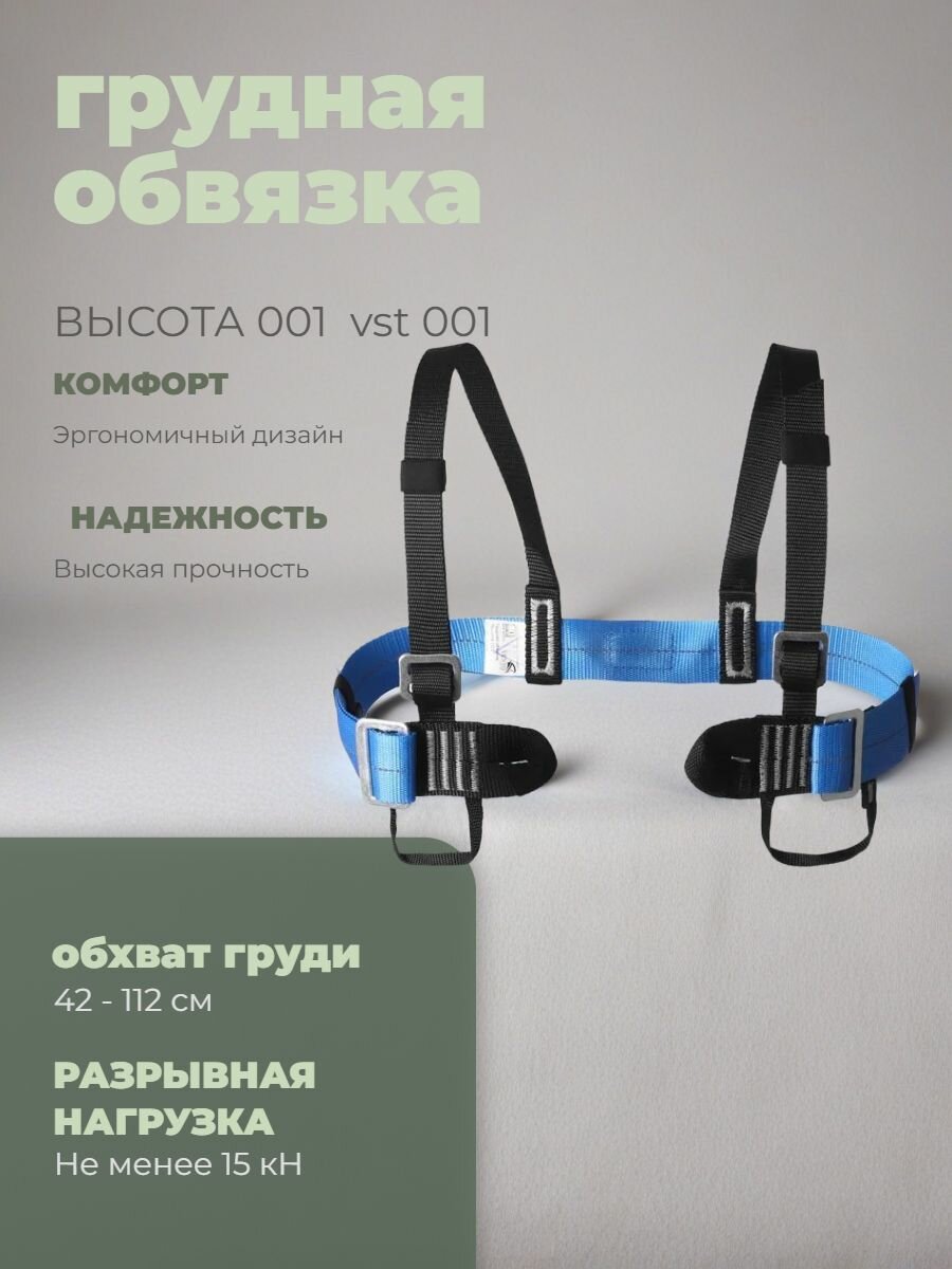 Грудная обвязка Высота 001, размер мульти (vst 001)
