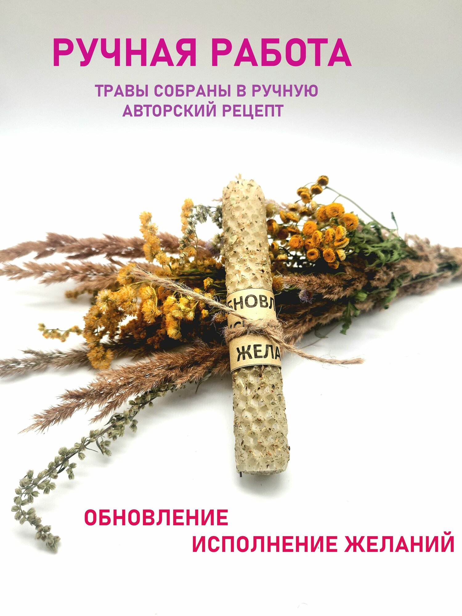 Свеча "Обновление и исполнение желаний"