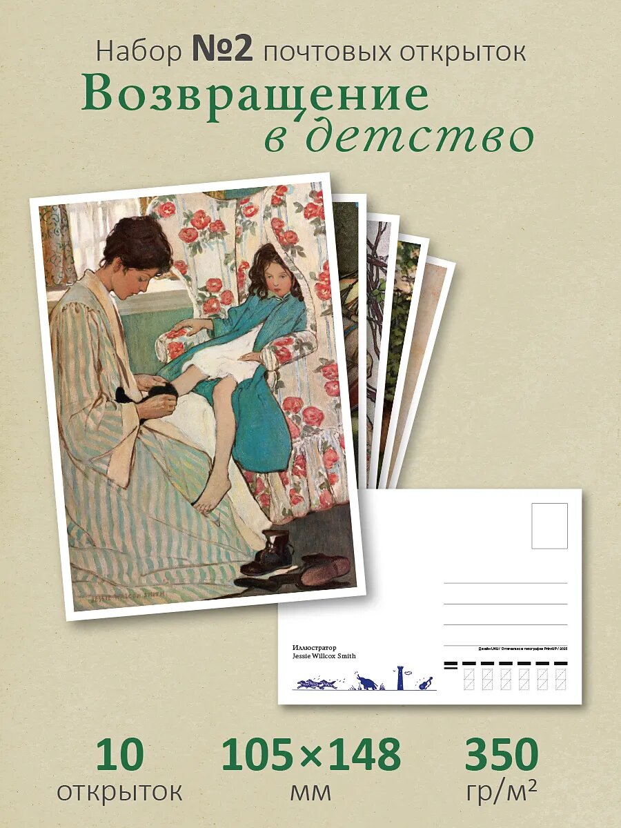 Почтовые открытки "Возвращение в детство №2" посткроссинг, 10 шт.