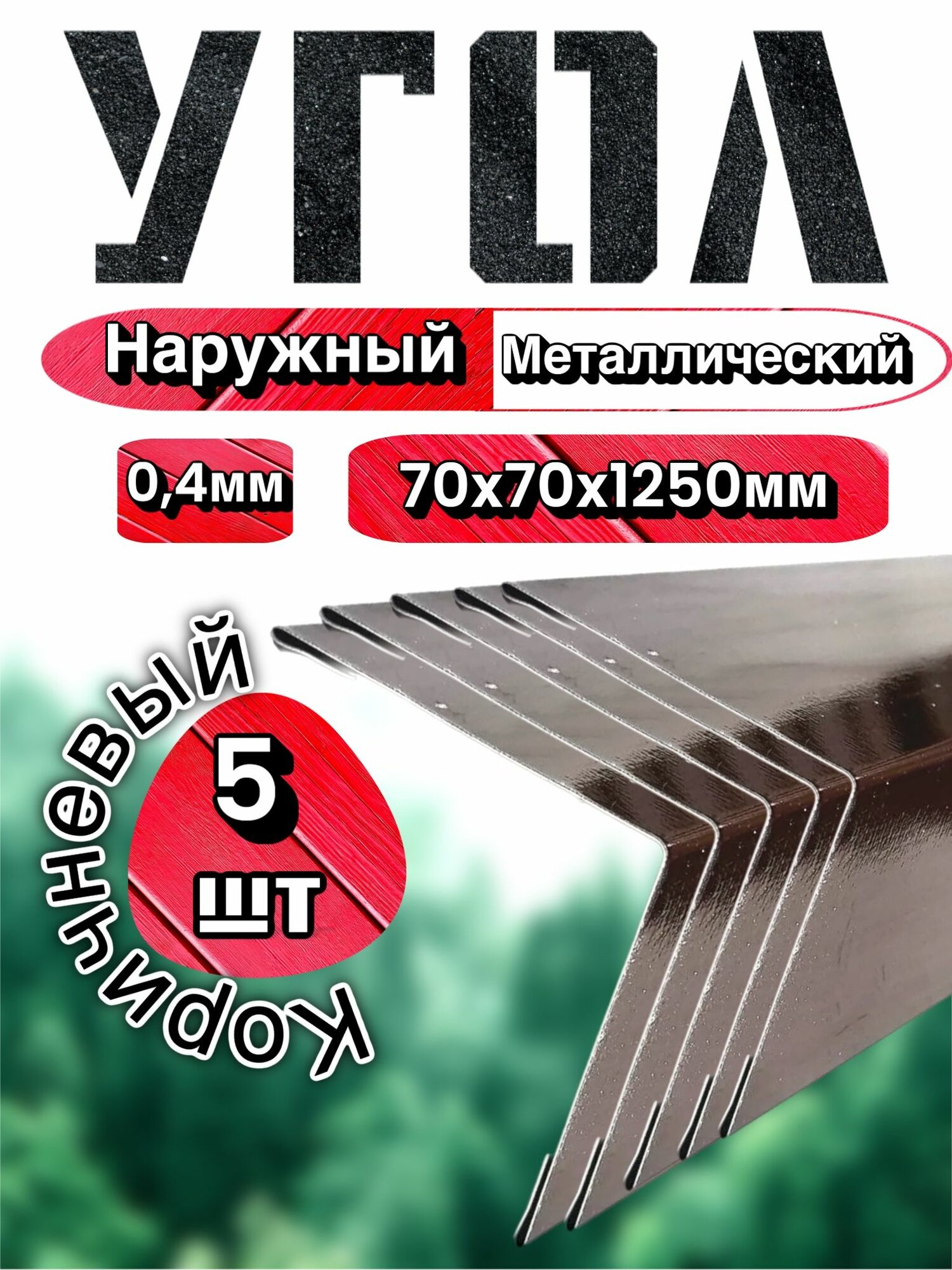 Угол наружный металлический 7х7 5шт
