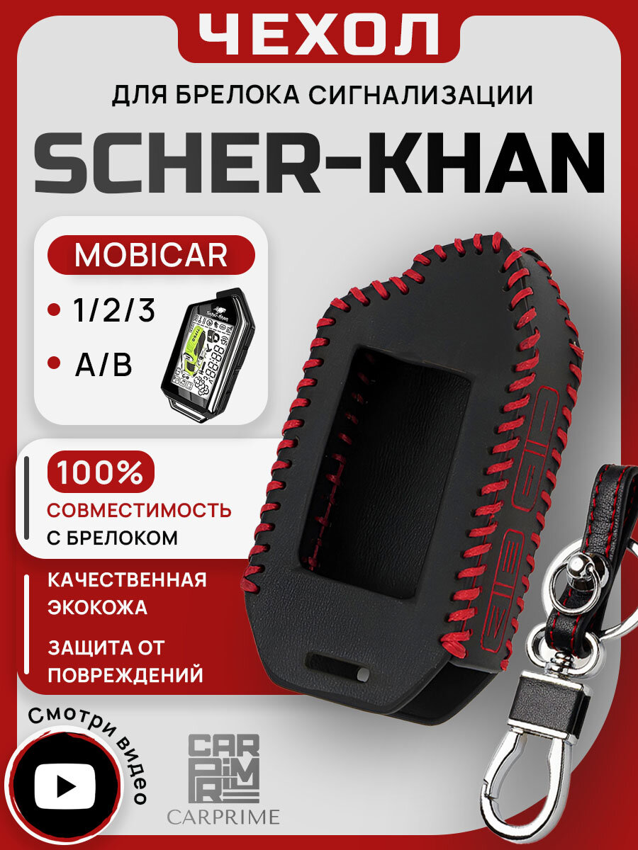 Чехол для брелока автосигнализации Scher-Khan Mobicar 1, 2, A, B