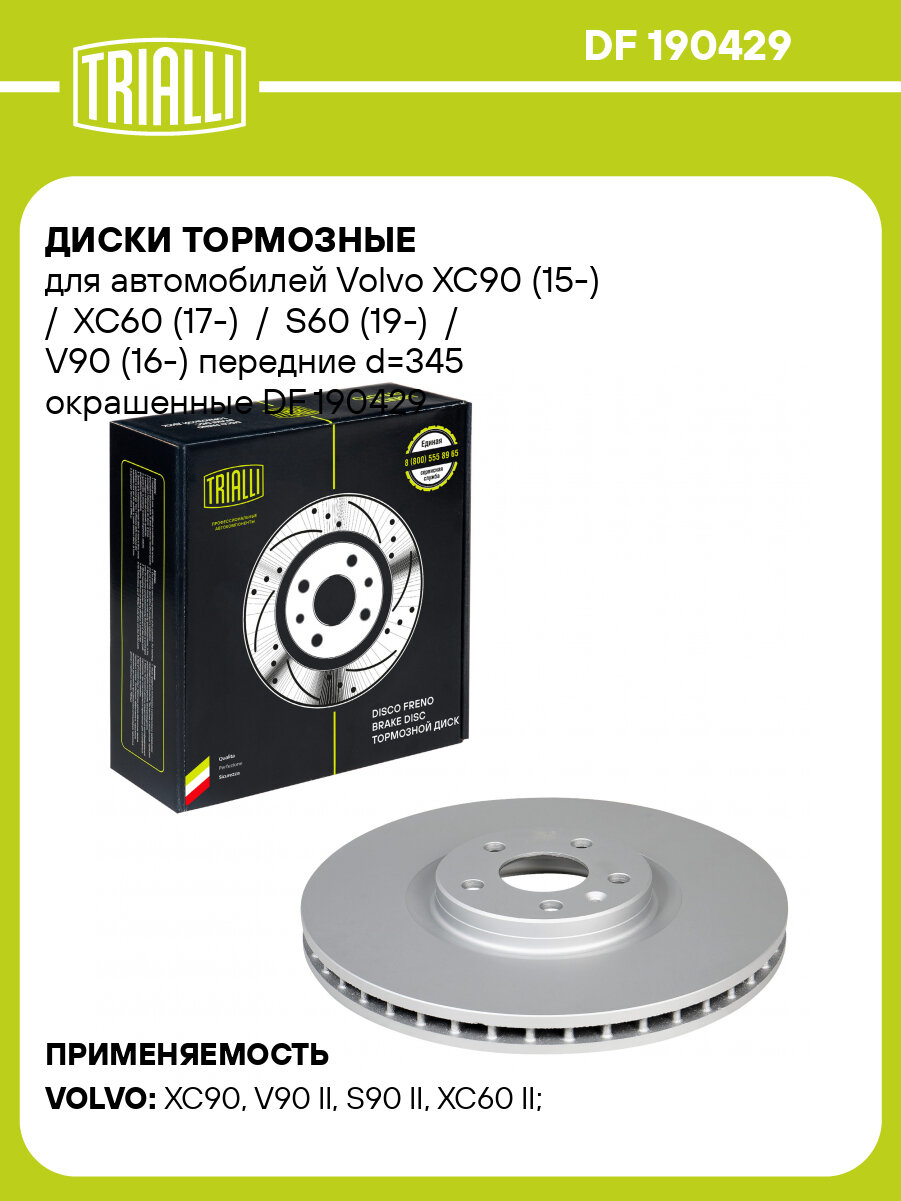 Диски тормозные для автомобилей Volvo XC90 (15-) / XC60 (17-) / S60 (19-) / V90 (16-) передний d=345 окрашенный DF 190429 TRIALLI