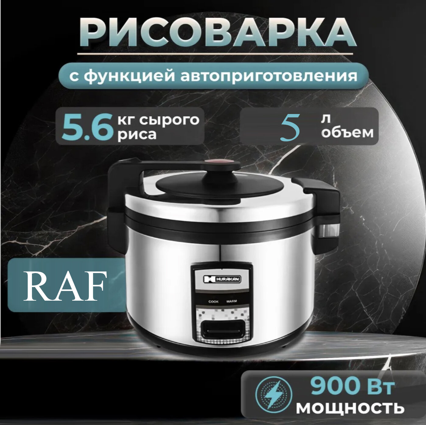 Рисоварка электрическая 900 Вт, объем 5 л, для идеального приготовления риса и каш с функцией поддержания тепла