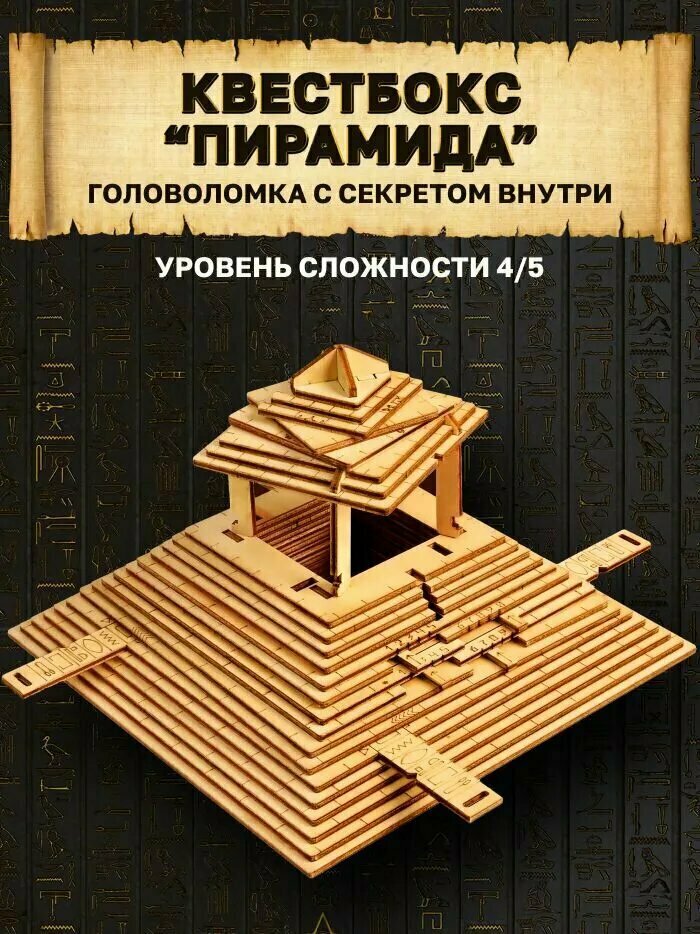 Пазл квест деревянный развивающая игра "Пирамида" уникальной формы / Головоломка для взрослых и детей сложные / Монтессори