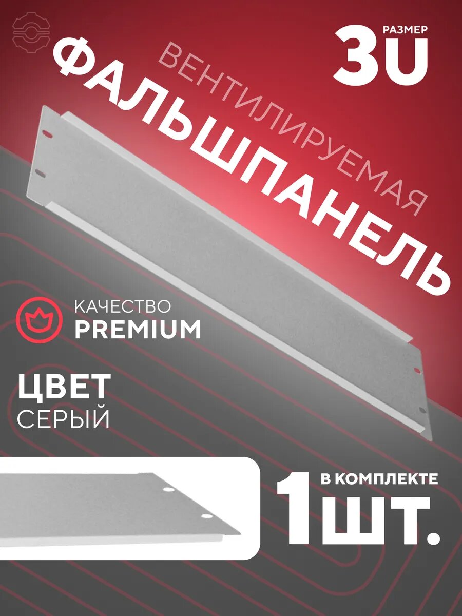 Вентилируемая фальшпанель в монтажный шкаф 19" 3U цвет серый