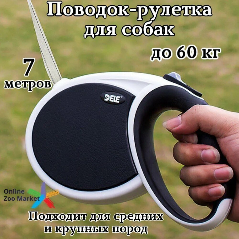 Поводок для собак, рулетка 7 м, для средних и крупных пород до 60 кг