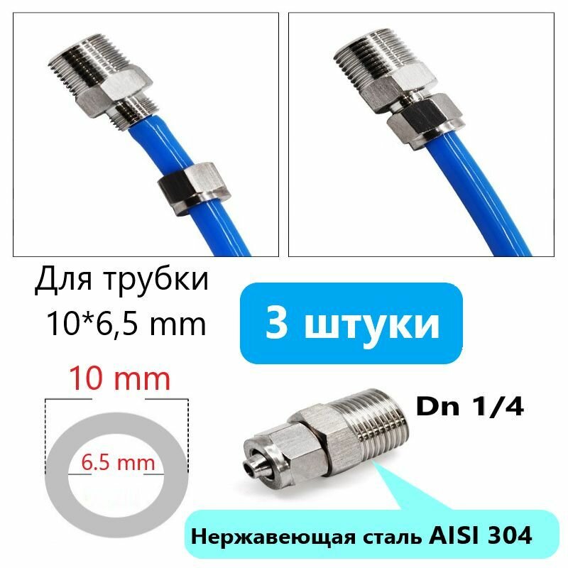 Муфта цанговая для трубки, Dn 1/4-10 mm, 3 штуки