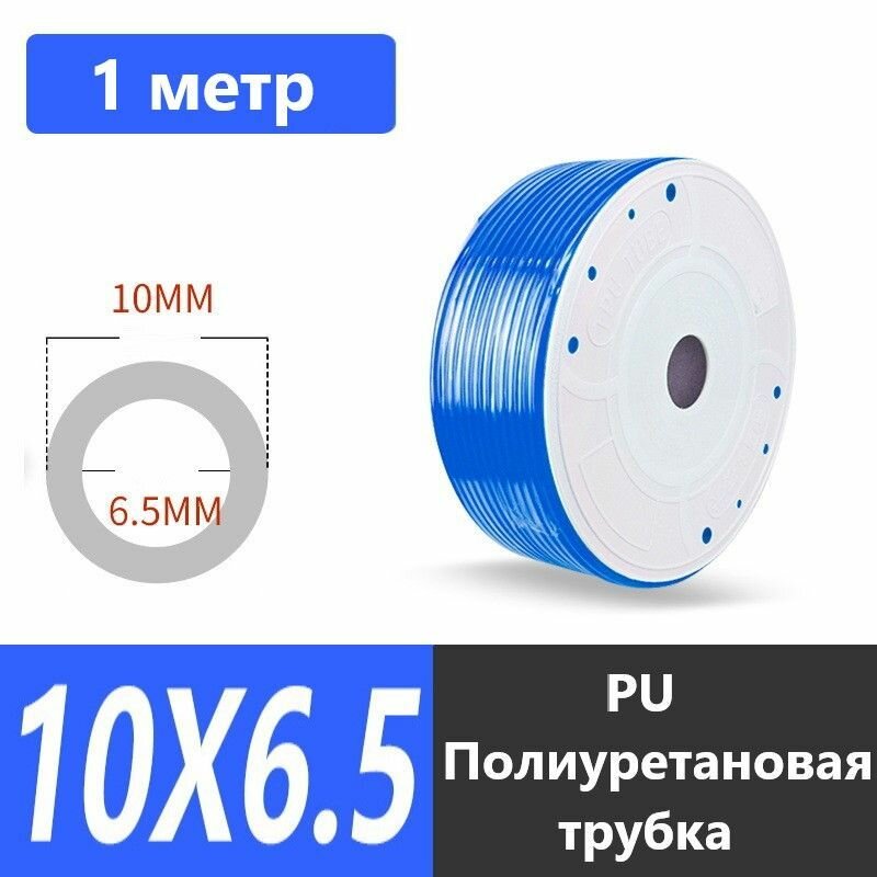 Трубка пневматическая полиуретановая (PU) 10 мм x 6,5 мм, 1 метр (Синий)