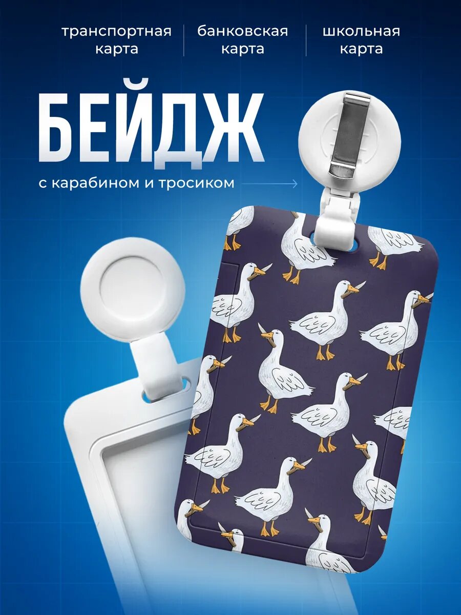 Бейдж с принтом, чехол для пропуска, с карабином и тросиком Гусь
