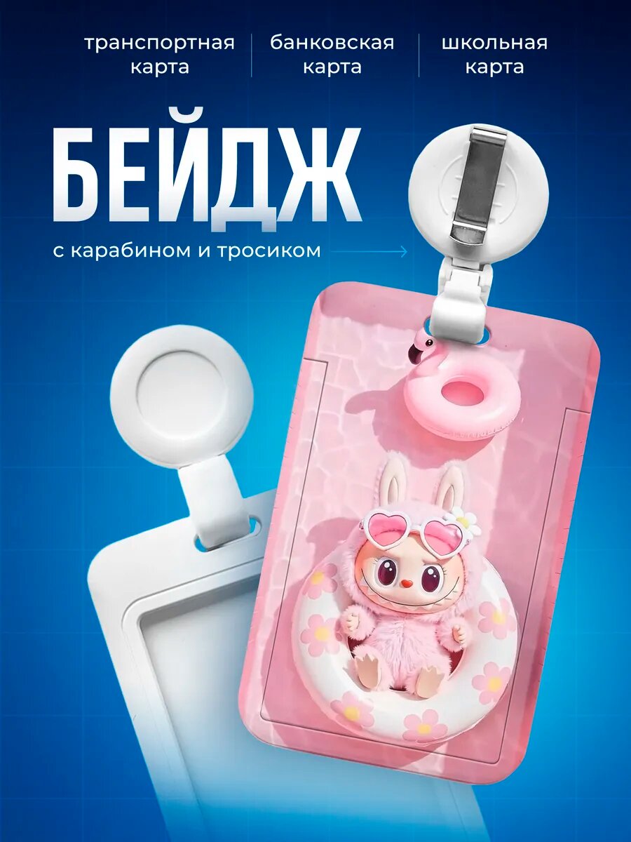 Бейдж с принтом, чехол для пропуска, с карабином и тросиком Лабубу Labubu