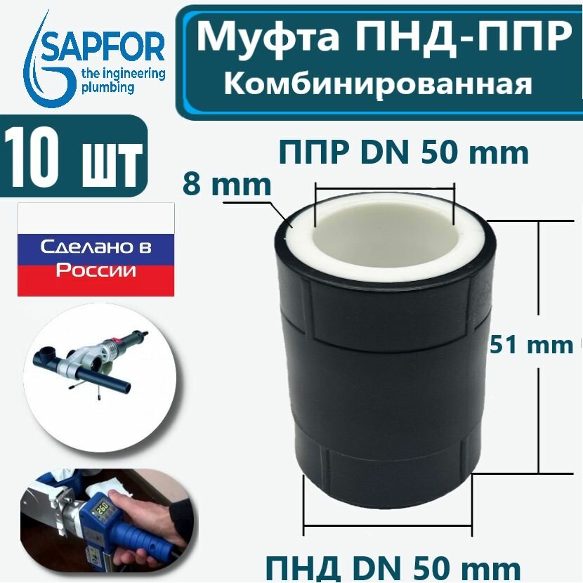 Муфта ПНД ППР, Ком. (PND-PPR), DN 50, Под Пайку, 10 штук