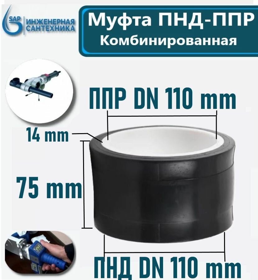 Муфта ПНД ППР Комбинированная, DN 110, Под Пайку