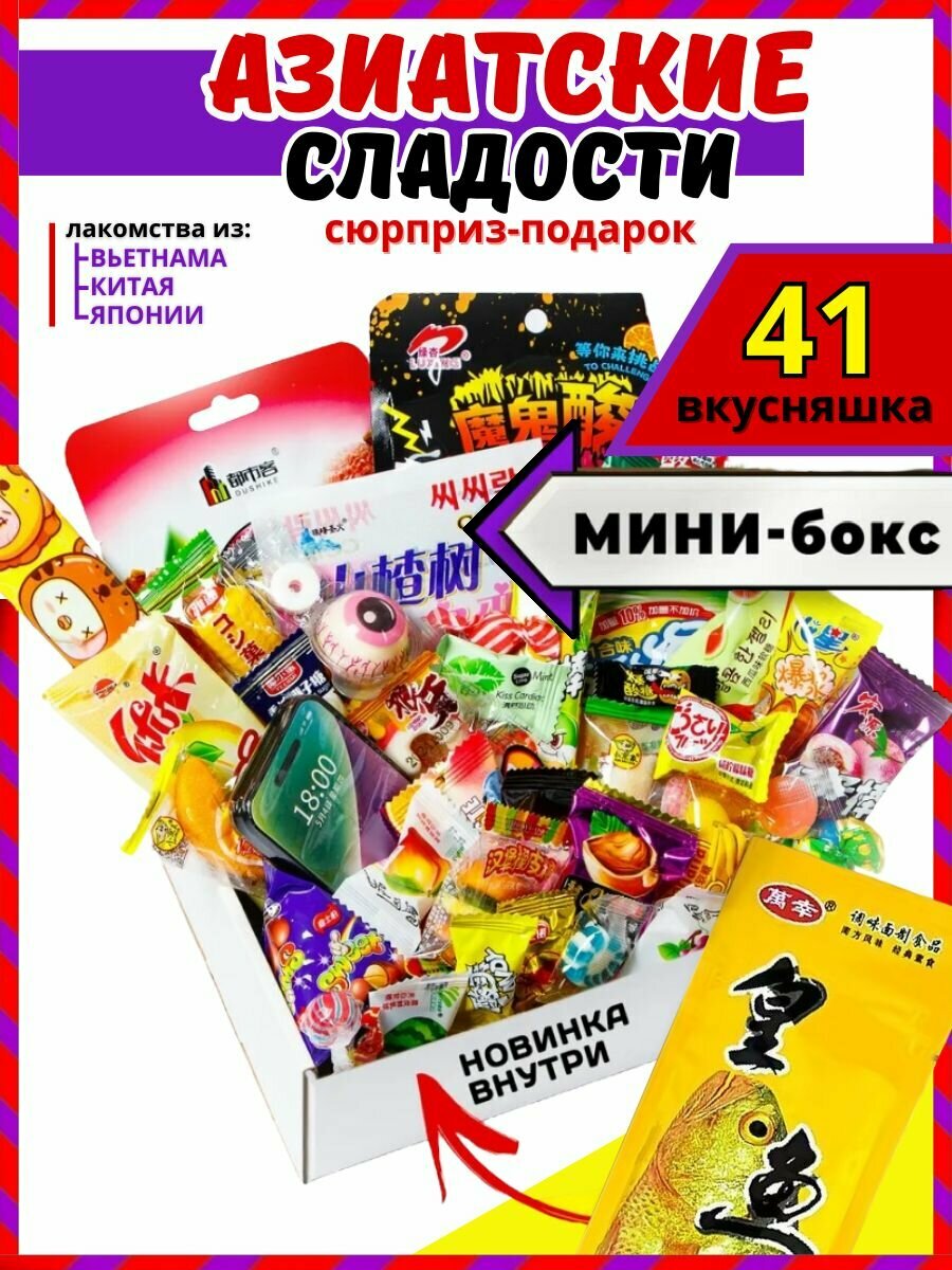Подарочный набор азиатских сладостей 41 штук, конфеты, леденцы, мармелад. Подарок для подростка, ребенка, девушки, пары
