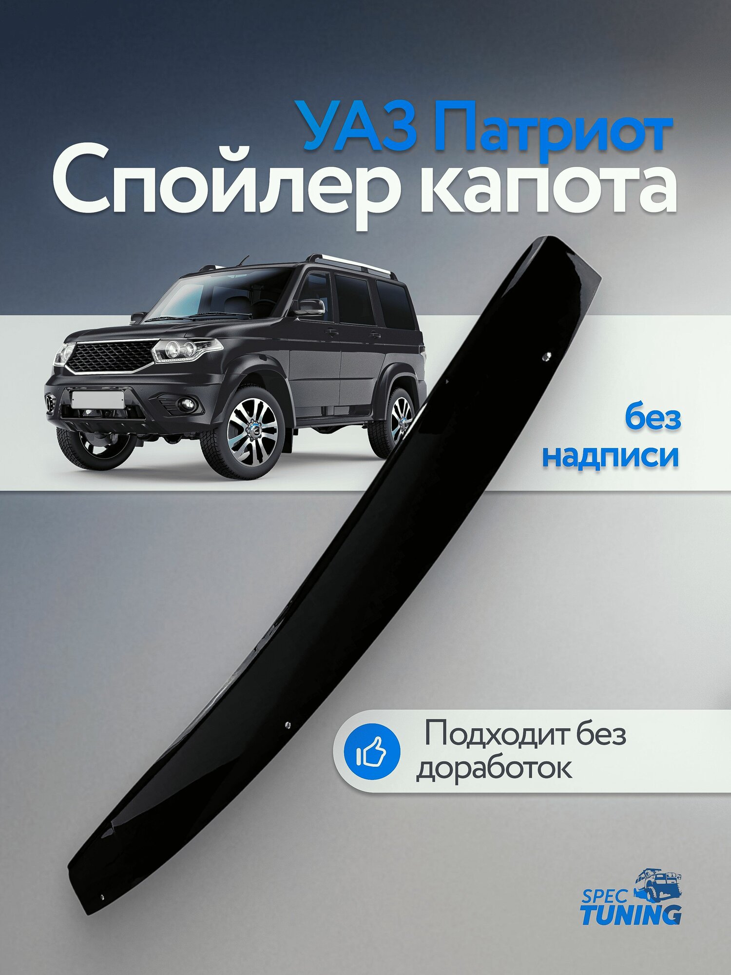 Дефлектор капота УАЗ Патриот без надписи, черный, АБС-пластик