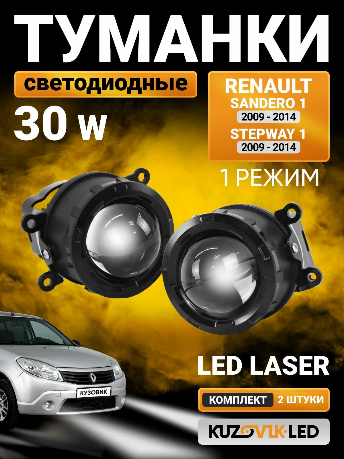 Противотуманные фары LASER линзы 30W на Рено Сандеро Renault Sandero 1 (09-14) / Степвей Stepway 1 (09-14); 1 режим света с регулировкой; комплект 2 шт