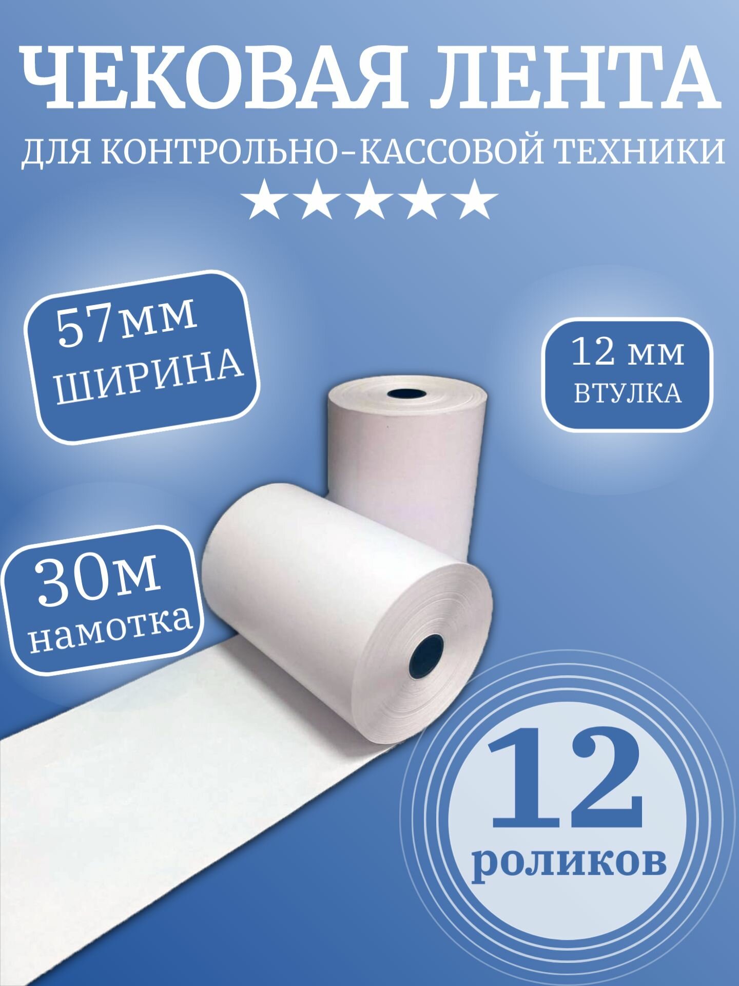 Кассовая (чековая) лента термо (12 роликов), ширина 57мм, намотка 30 метров.