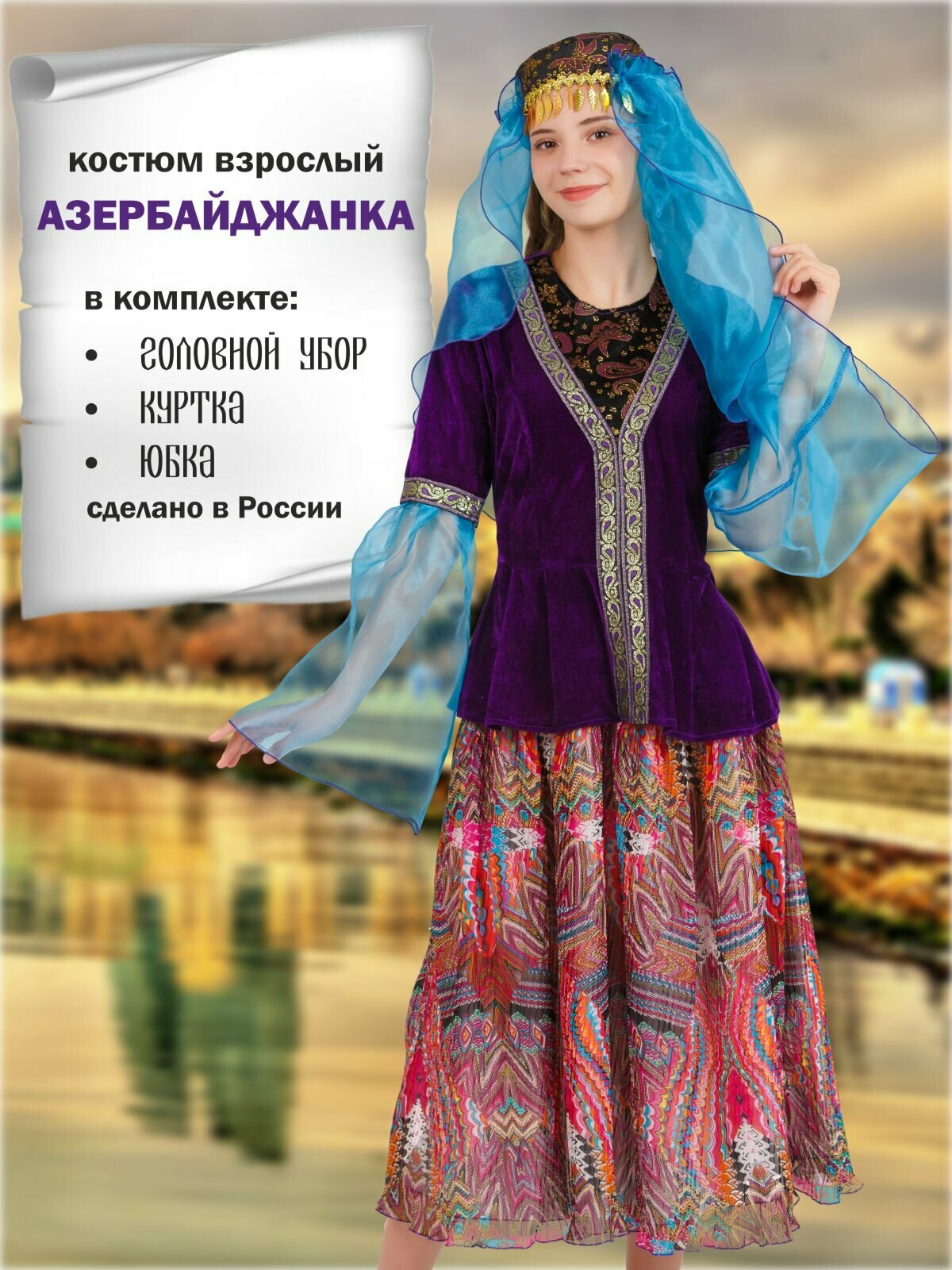 Карнавальный костюм взрослый Азербайджанка