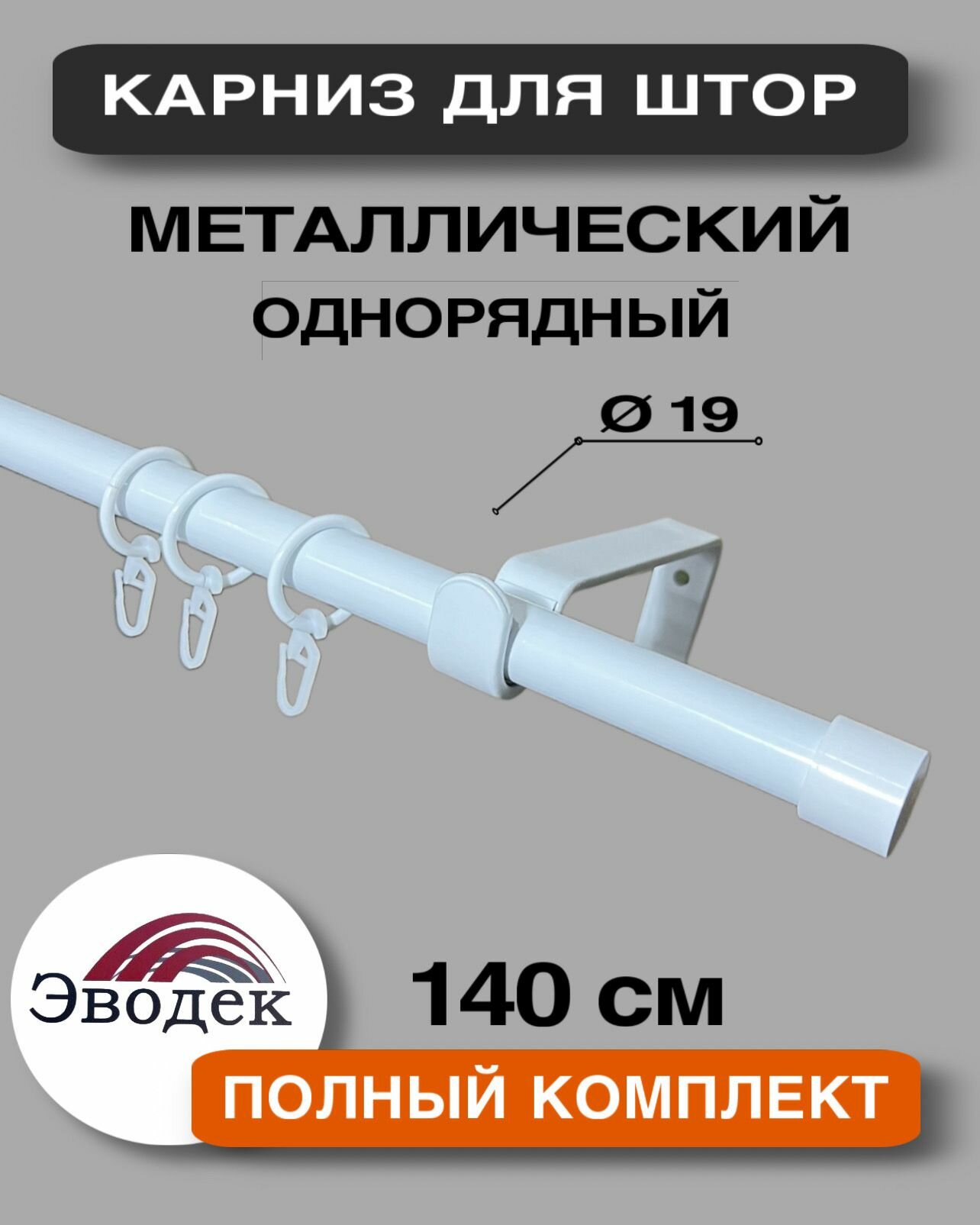 Карниз для штор металлический однорядный Эводек d19мм, 140 см, белый глянец