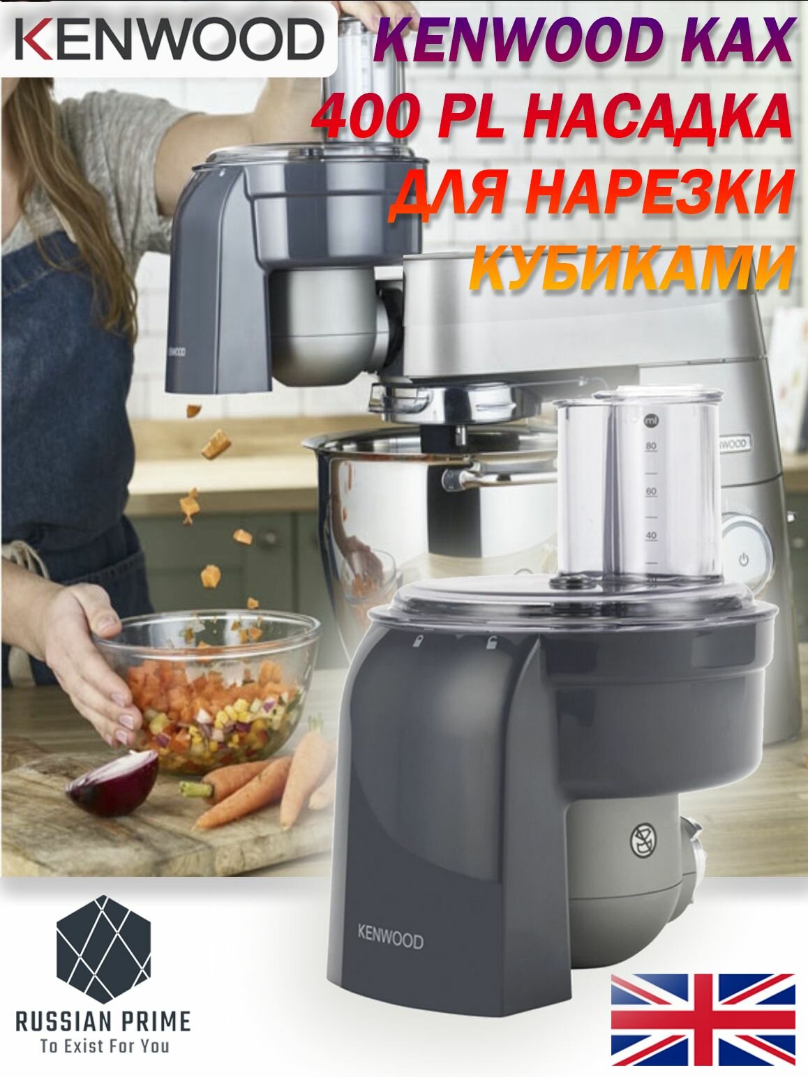 Насадка Kenwood KAX 400 Pl для нарезки кубиками: идеально подходит для салатов, ветчины, сыра и многого другого. Обеспечивает высокоэффективную нарезку кубиками.