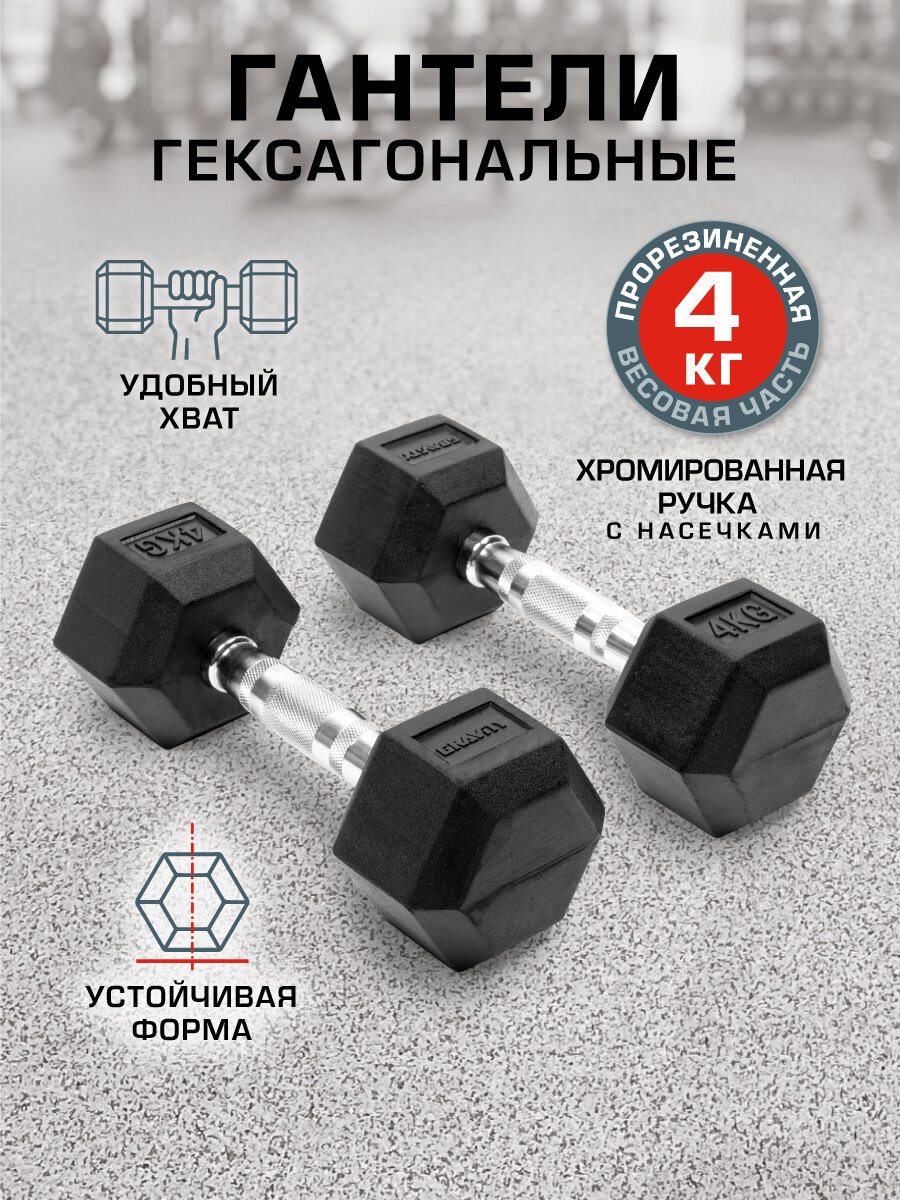 Пара гексагональных гантелей Gravity, вес одной гантели 4 кг, общий вес 8 кг, цвет черный