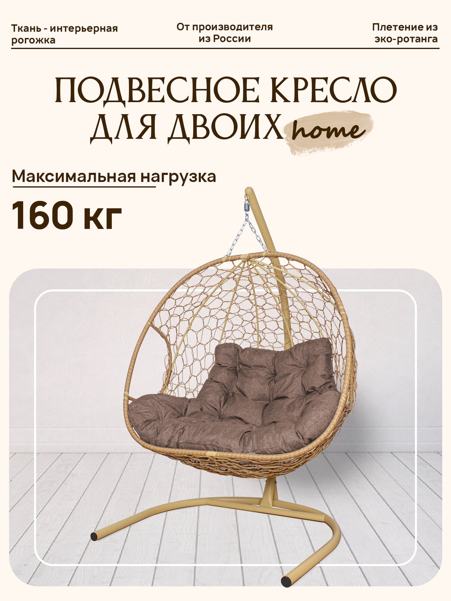 Подвесное кресло для двоих Home с ротангом бежевое, подушка Какао, шт