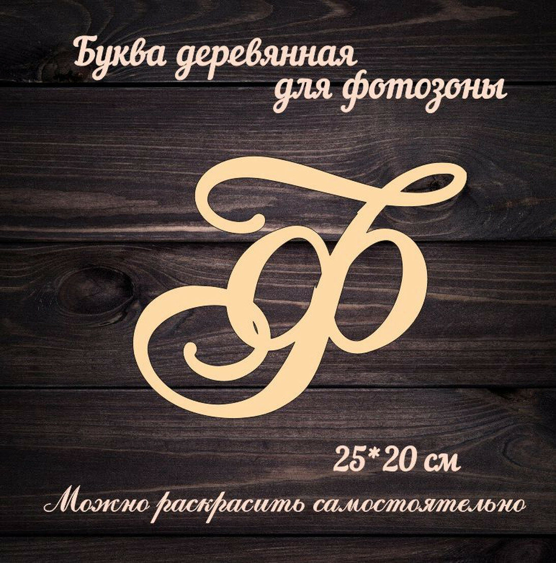 Буква Ф для украшения свадьбы или фотозоны, деревянная, бежевый