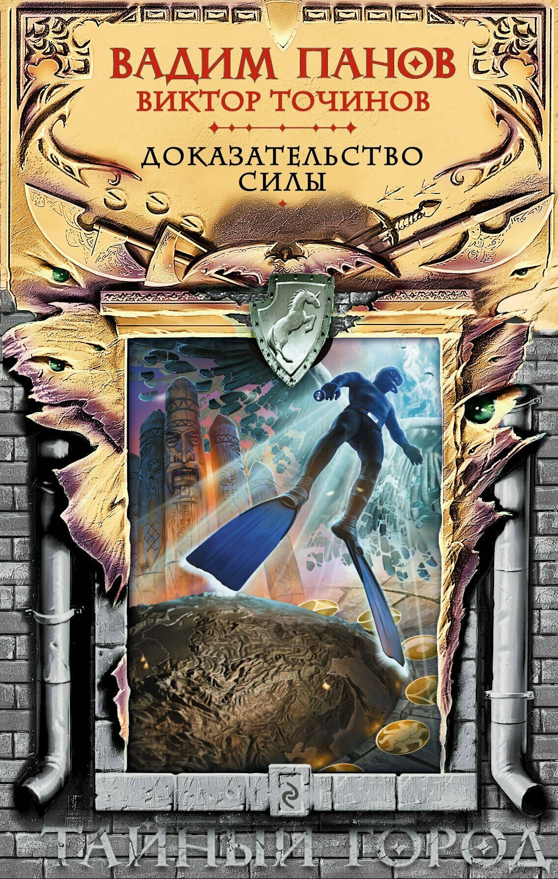 Доказательство силы / Вадим Панов