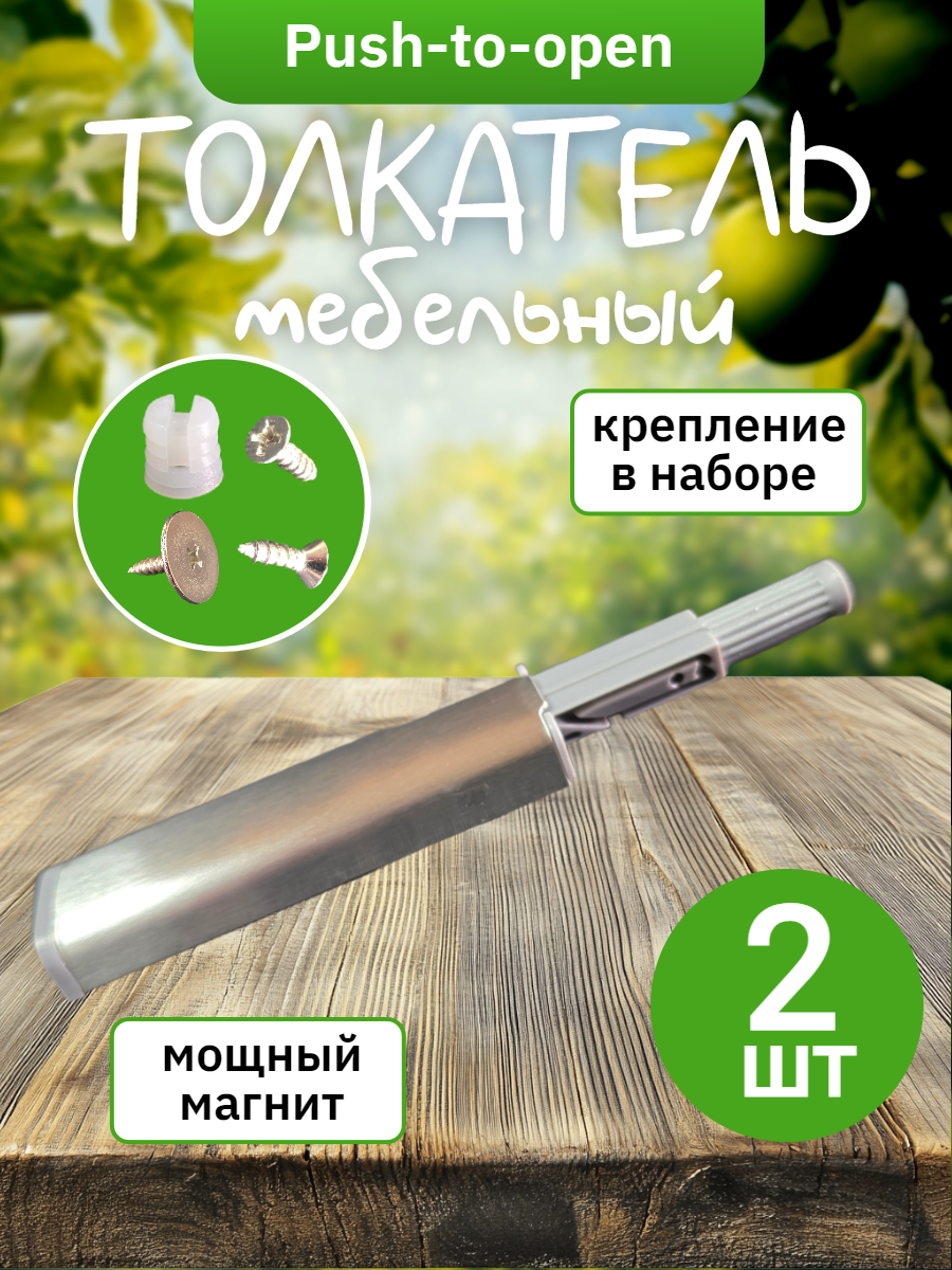 Толкатель магнитный, Push-to-Open, накладной, пластиковый (2 шт)