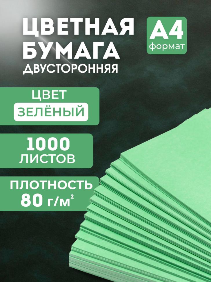 Бумага цветная зеленая А4 для принтера 1000 листов