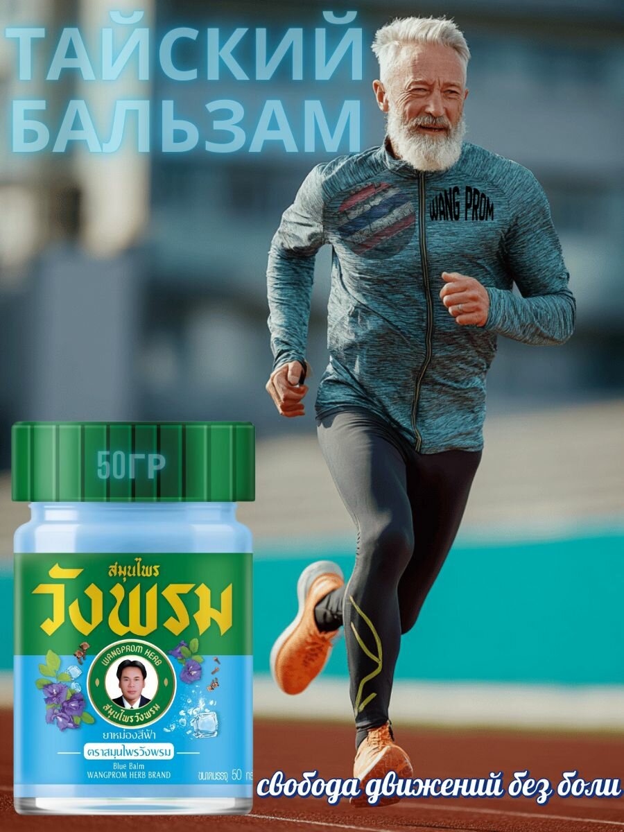 Wangprom синий охлаждающий бальзам 50 г от варикоза, отёков и тяжести в ногах, с ментолом и камфорой