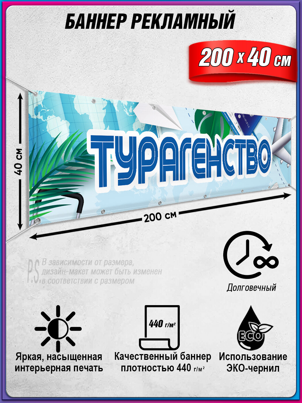 Баннер, рекламная вывеска для турагенств "Турагенство" / 2x0.4 м.