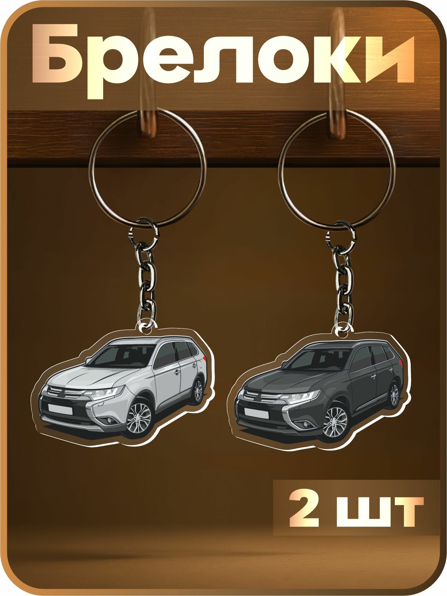 Брелок 1-я Наклейка