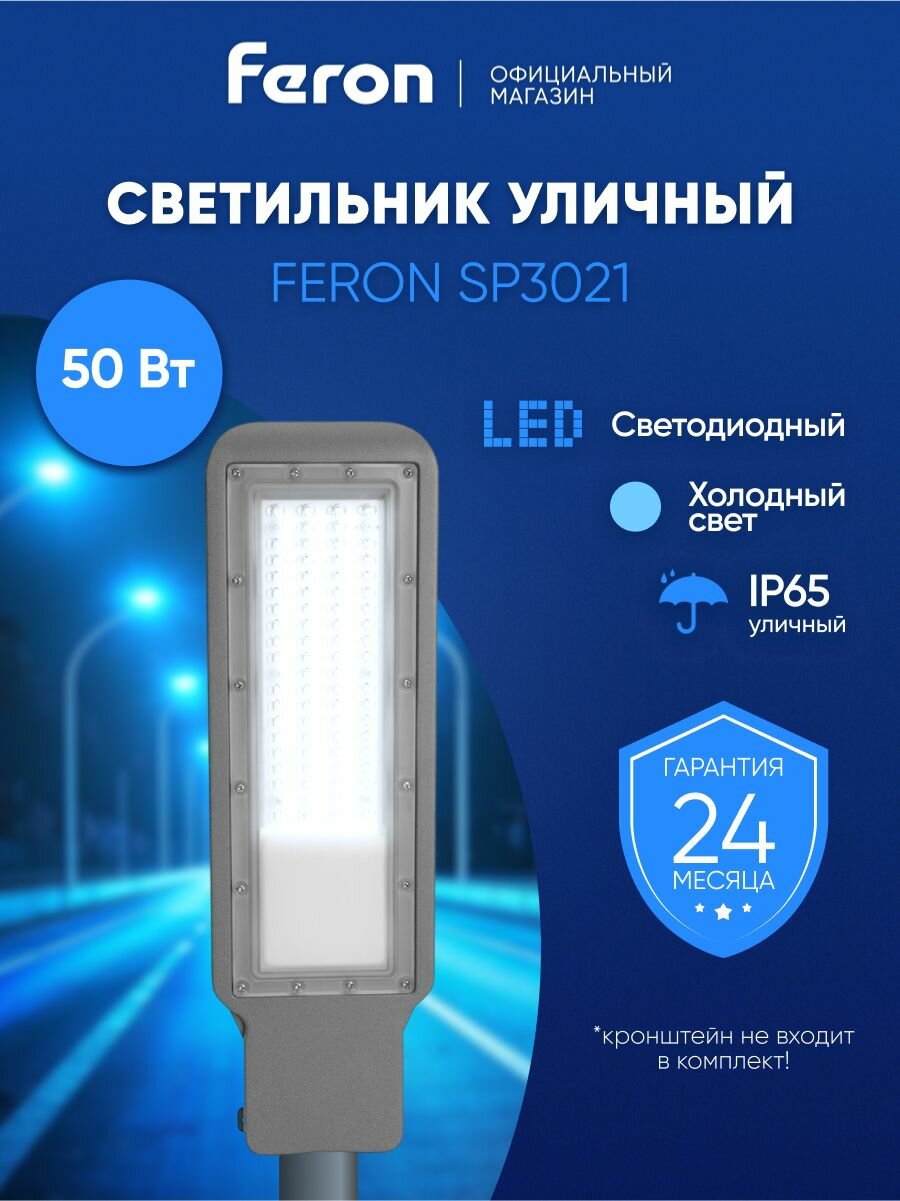 Светильник уличный светодиодный консольный на столб 50Вт 5000K, IP65, Feron SP3021 48964