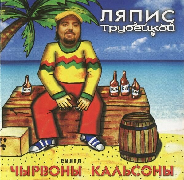 Ляпис Трубецкой. Чырвоны Кальсоны (Single. BirdsFabric, BF-009-CD, 2003, диск) CD