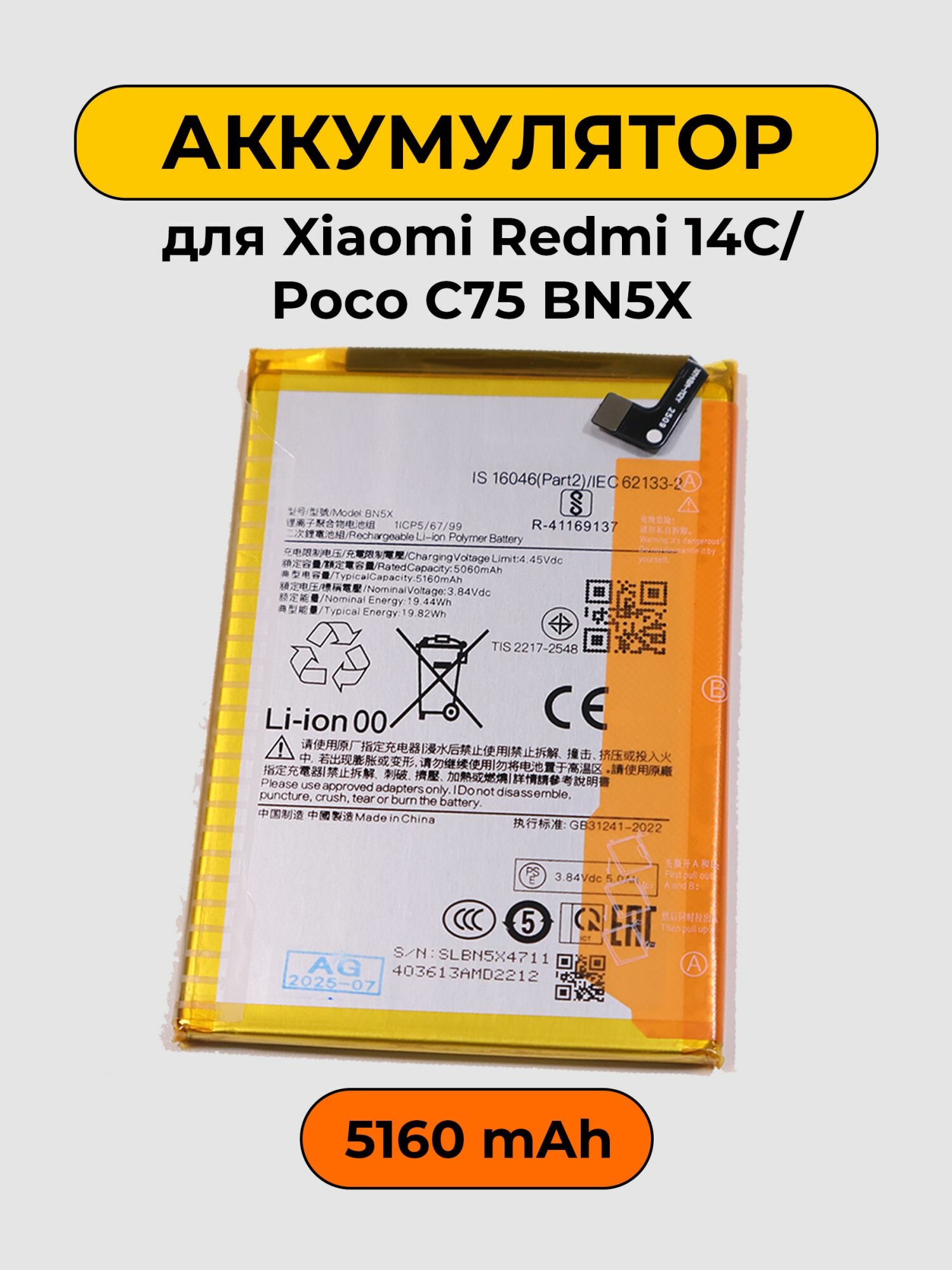 Аккумулятор для Xiaomi Redmi 14C/Poco C75 BN5X Premium 5160 мАч