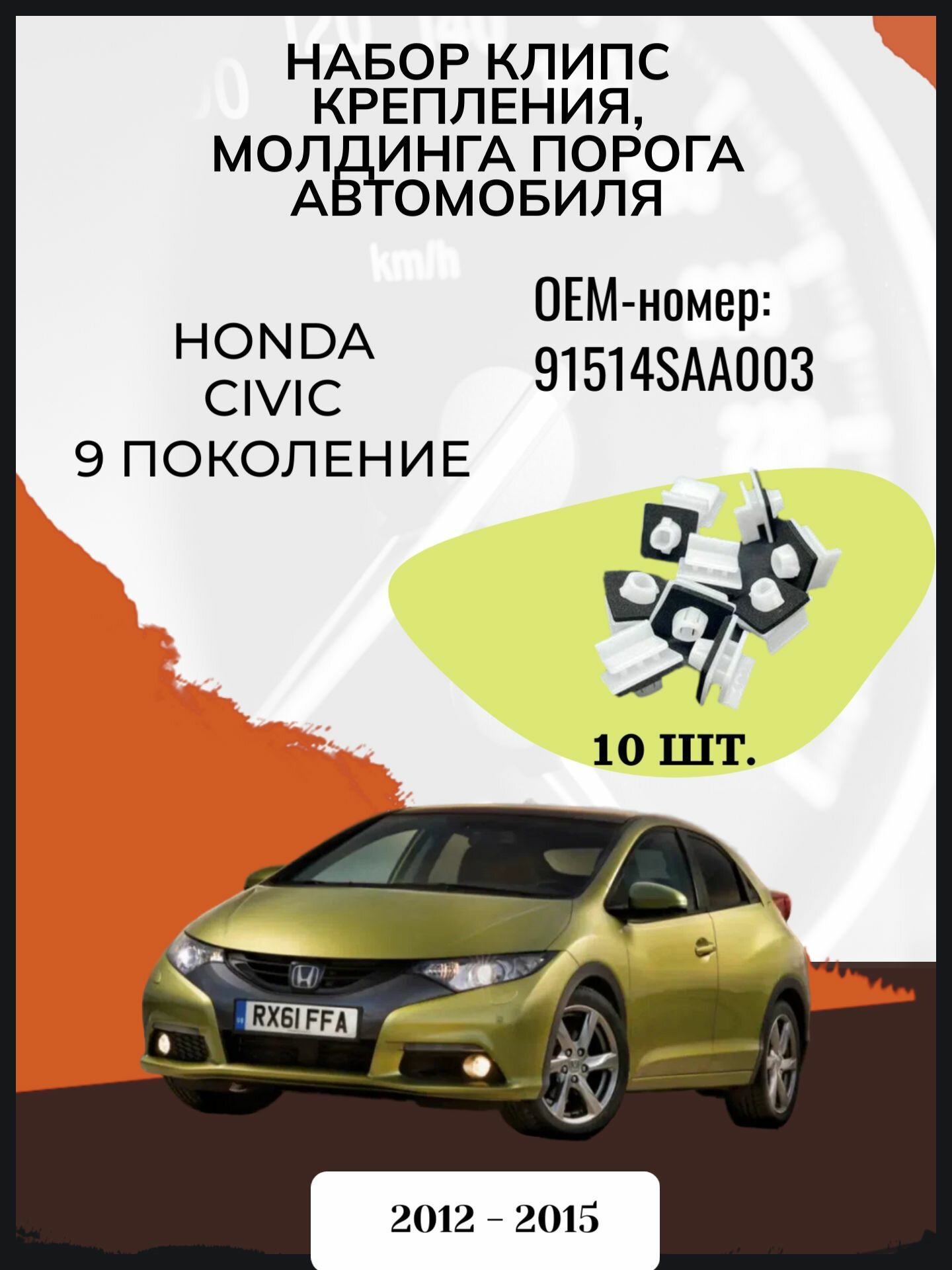 Набор клипс крепления, молдинга порога автомобиля Honda Civic 9 поколение, FB Год выпуска: 2012 - 2015 ОЕМ-номер: 91514SAA003