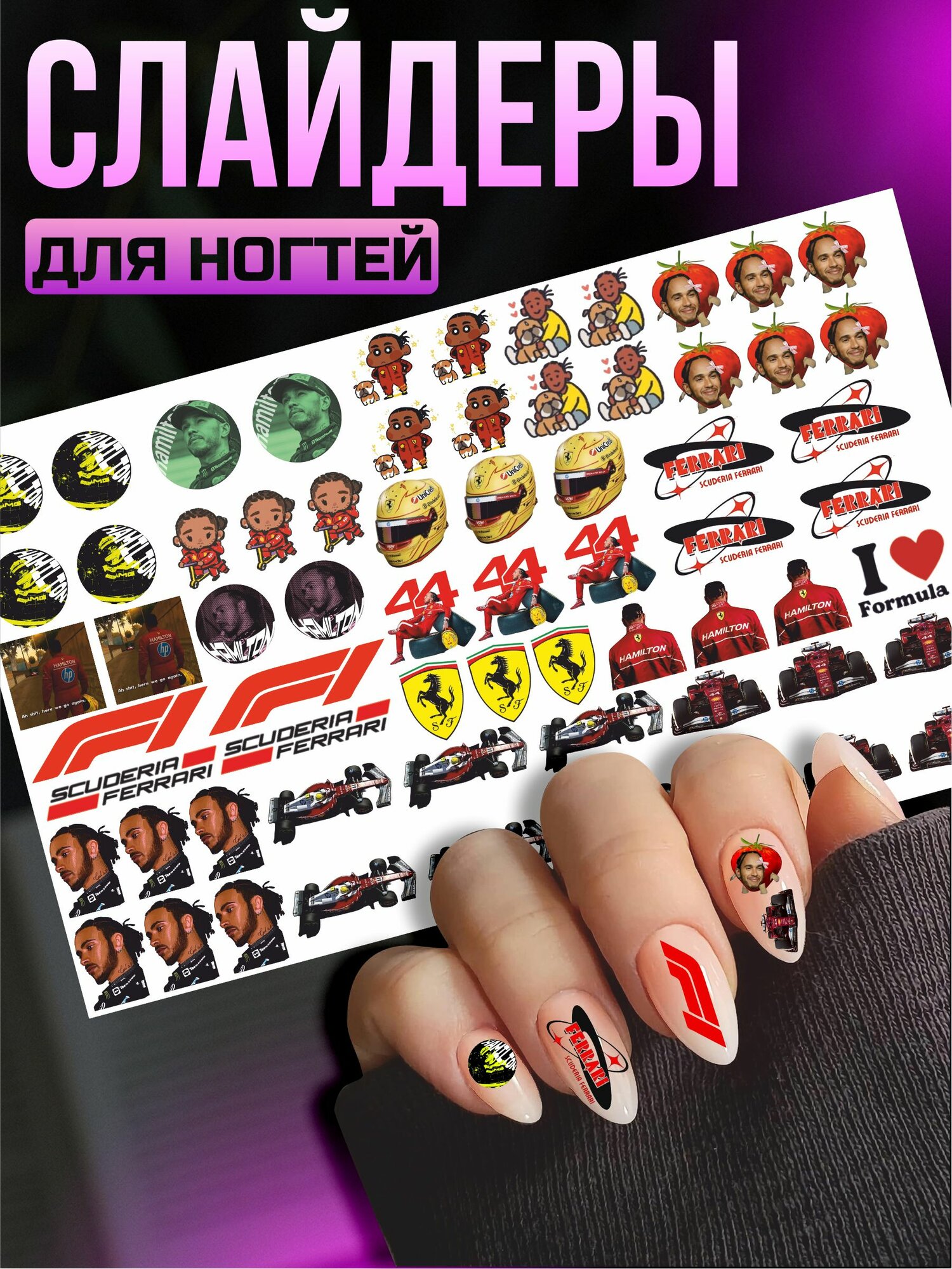 Слайдеры наклейки для ногтей Формула 1 Льюис Хэмилтон