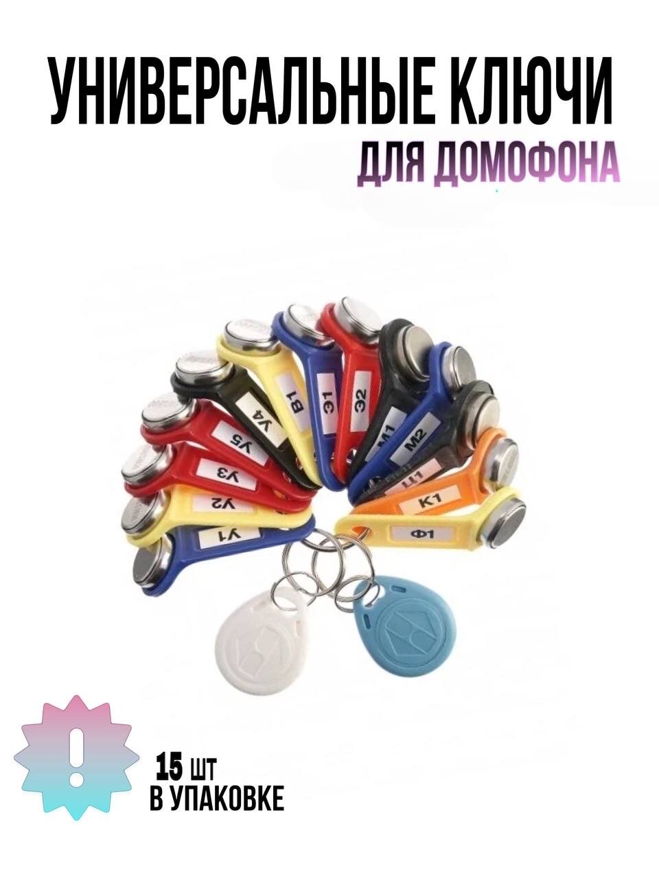 Универсальные ключи вездеходы для домофонов 05003