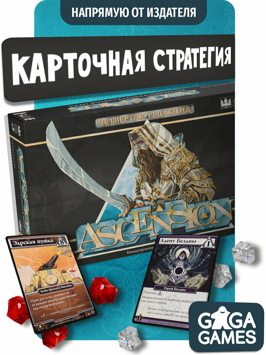 Стратегическая настольная игра для детей от 12 лет и двух игроков Ascension