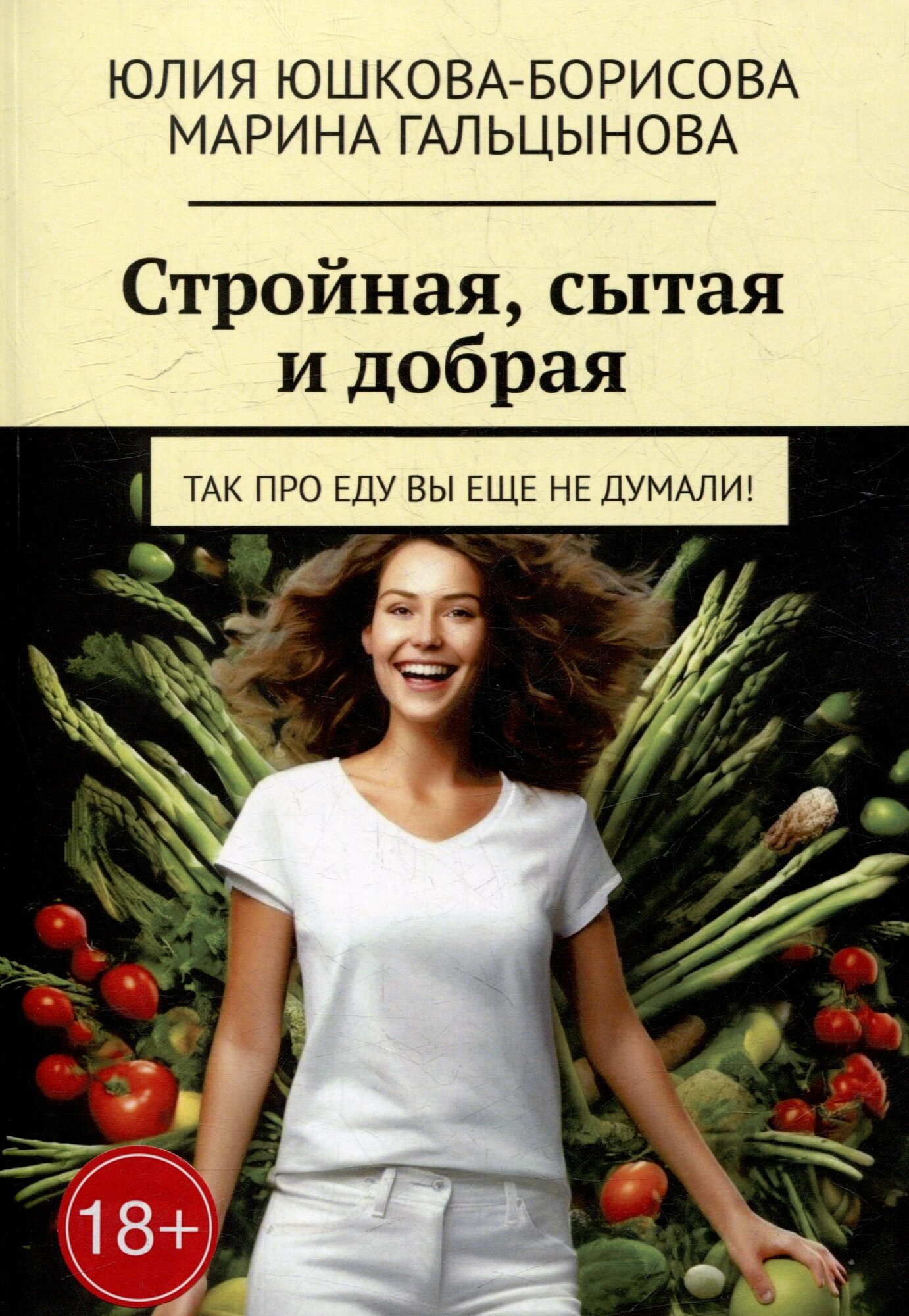 Стройная, сытая и добрая: Так про еду вы еще не думали!