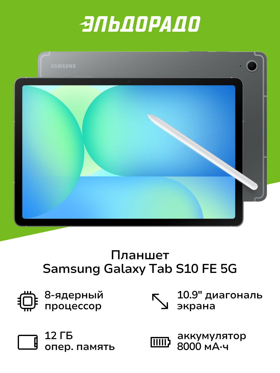Планшет Samsung Galaxy Tab S10 FE 5G 12/256GB Серый