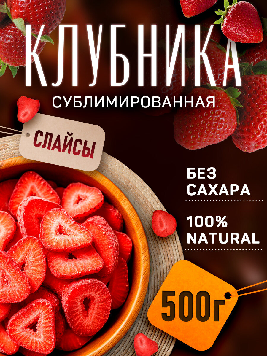 Клубника сублимированная слайсы fojo / Ягоды натуральные без сахара, 500 г