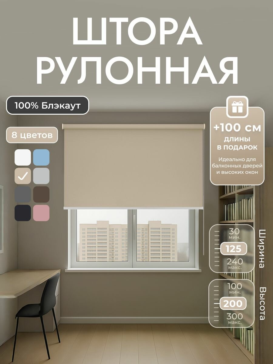 Рулонные шторы 125х200 см блэкаут 100%, Бежевый, Однотонный, комплектация Mini