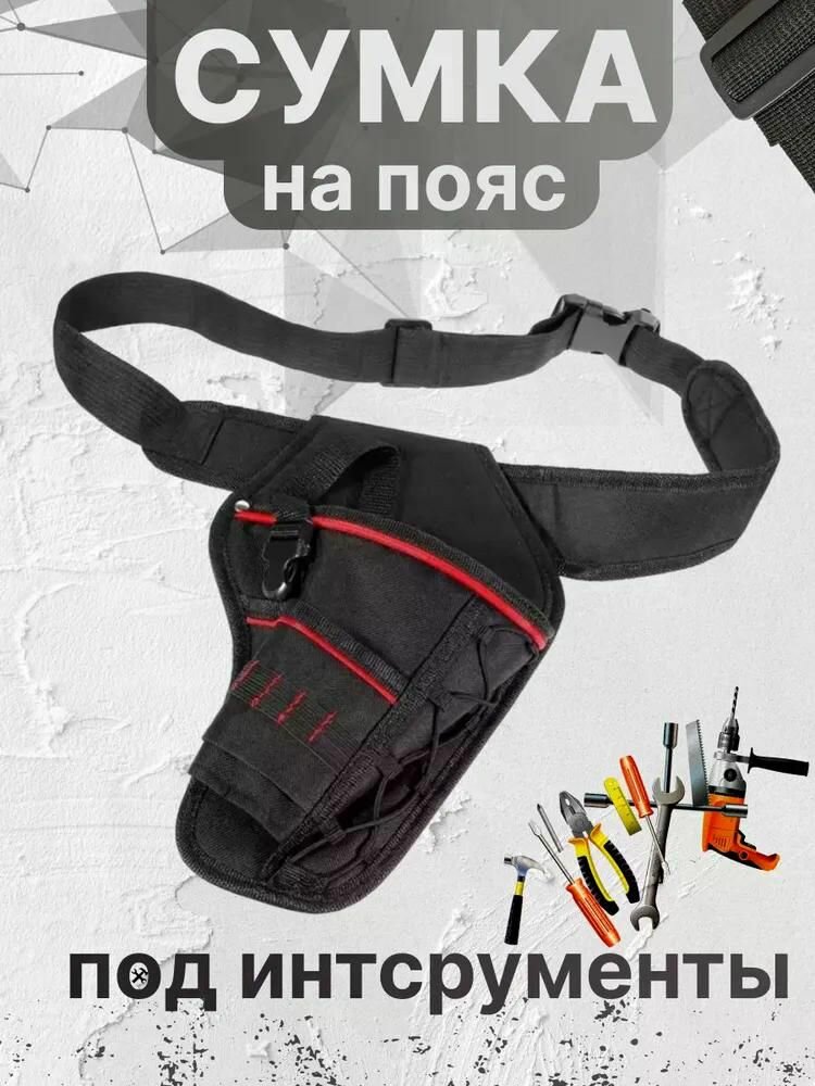 Сумка поясная для инструмента (шуруповерта)