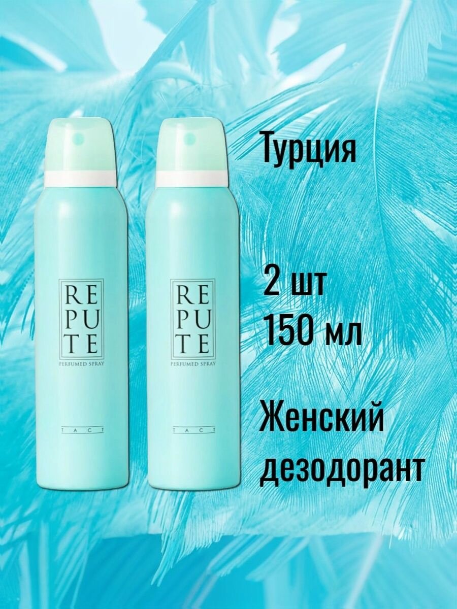 2шт Парфюмированный Дезодорант спрей женский Women Tact, 150 мл Турция