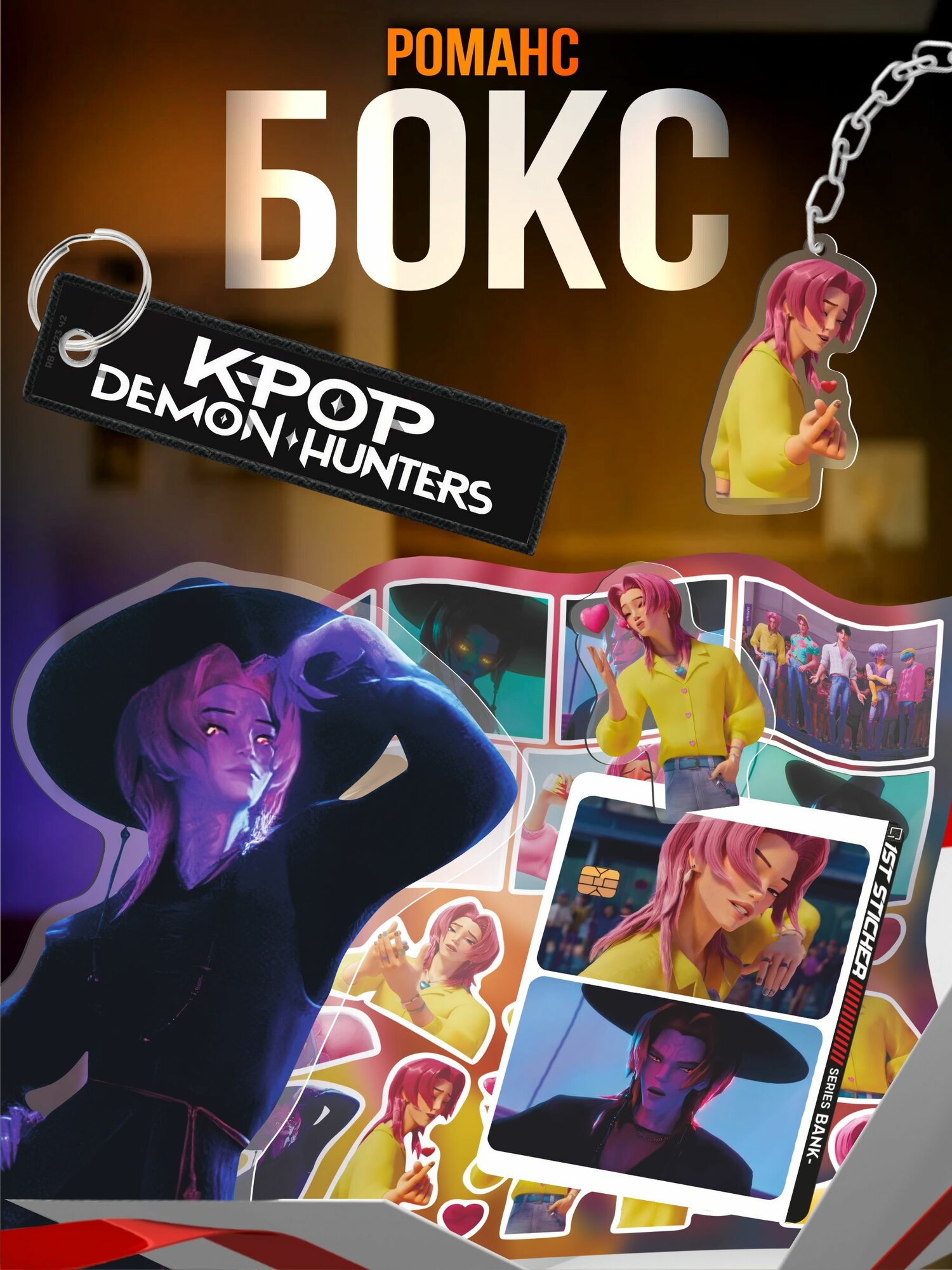 Подарочный бокс Kpop Demon Hunters Романс